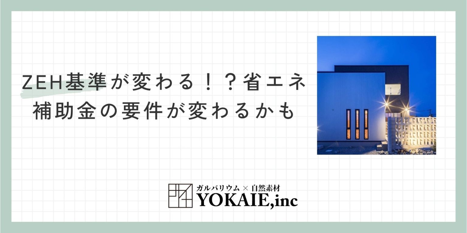 ZEH（ゼッチ）基準が変わるってホント！？2027年からは省エネ補助金の基準が厳しくなるかも！ | ヨカイエ社員ブログ